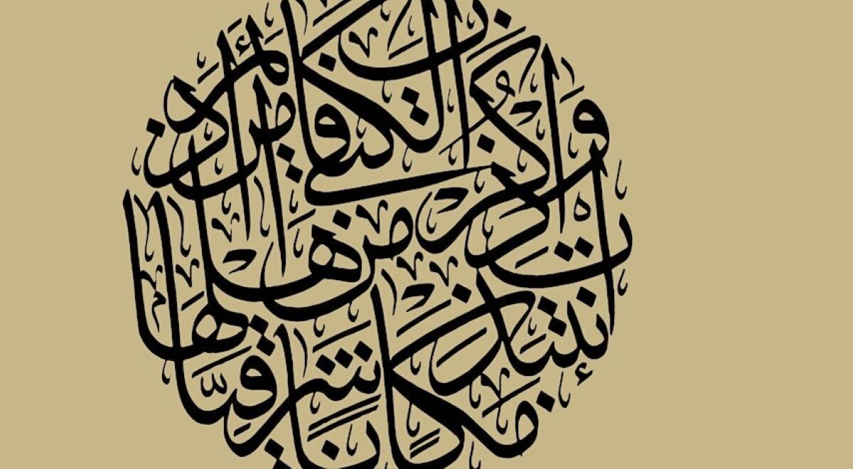 Art & Inspiration: Arabic Calligraphy Composition | MIAH Foundation